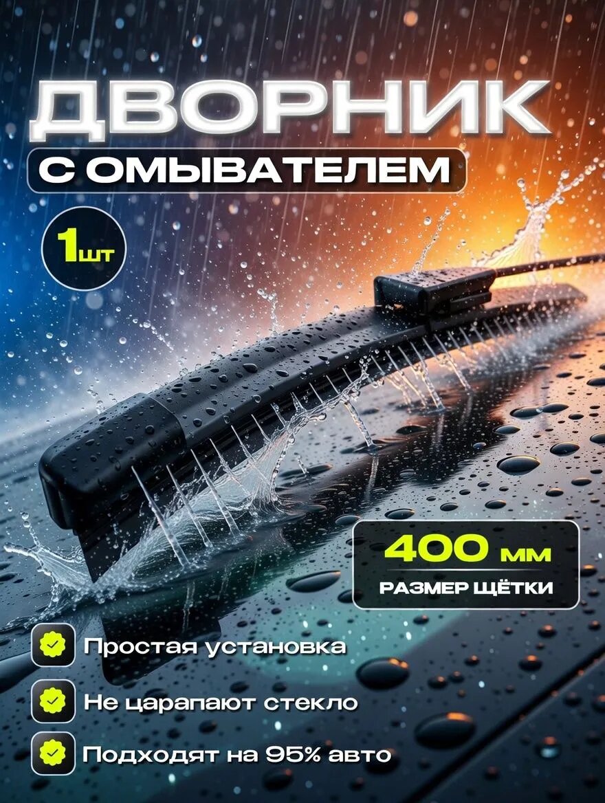 Дворник/Щетка стеклоочистителя бескаркасная с омывателем (400 мм)