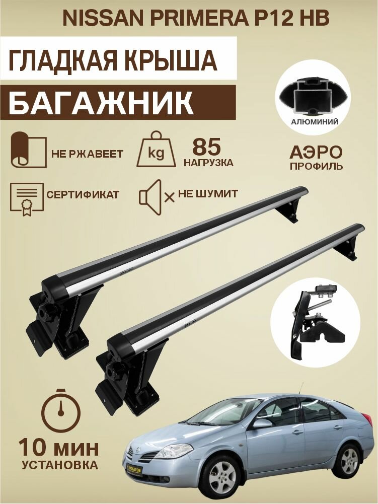 Багажник на крышу Ниссан Примера р12 хэтчбек / Nissan Primera P12 2001-2008 Hatchbek гладкая крыша аэродинамические поперечины ET2005AG125