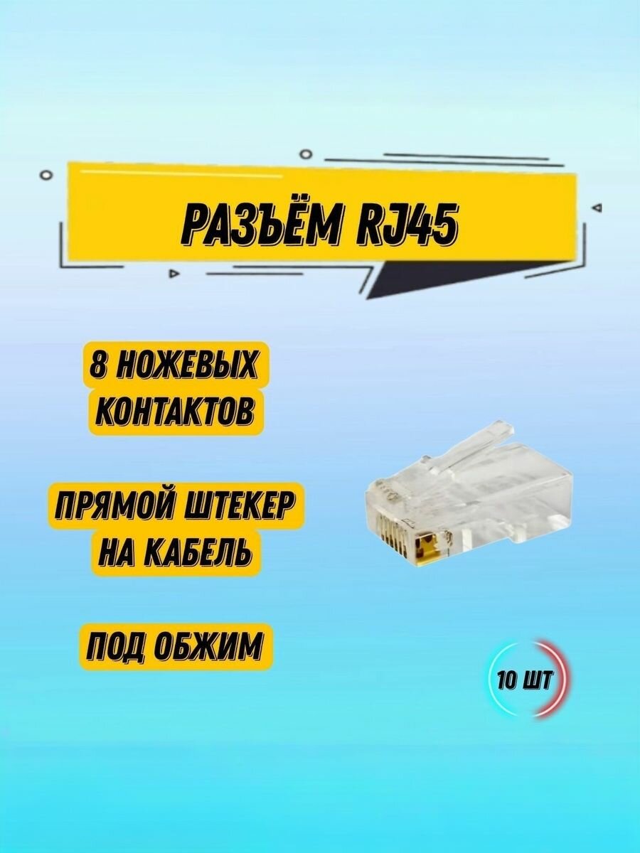 Разъем RJ45 TP-8P8C UTP вилка - коннектор 8P8C UTP неэкранированная cat.5E, 10 шт