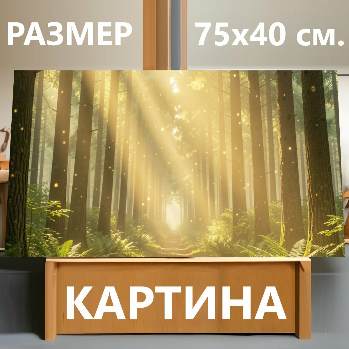 Картина на холсте "Солнечная тропа в лесу. Лучистый хвойный массив с высокой сосновой аллеей, мягкие золотые лучи сквозь туман, зелёный мох." на подрамнике 75х40 см. для интерьера
