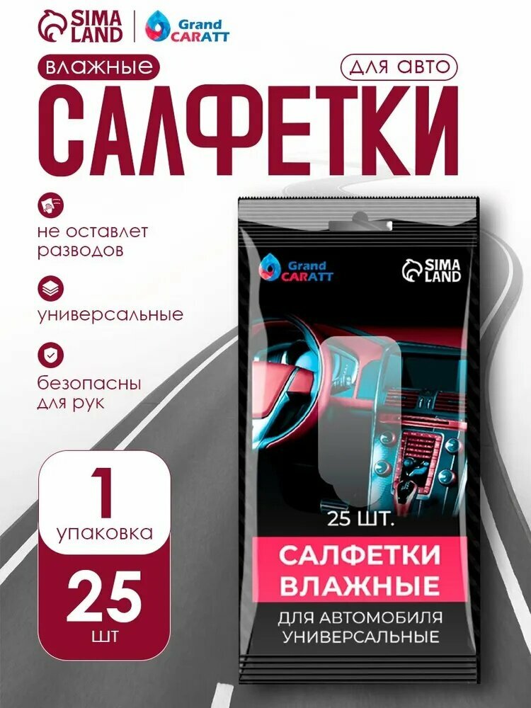 Влажные салфетки, автомобильные, универсальные, 25 шт / Салфетки влажные