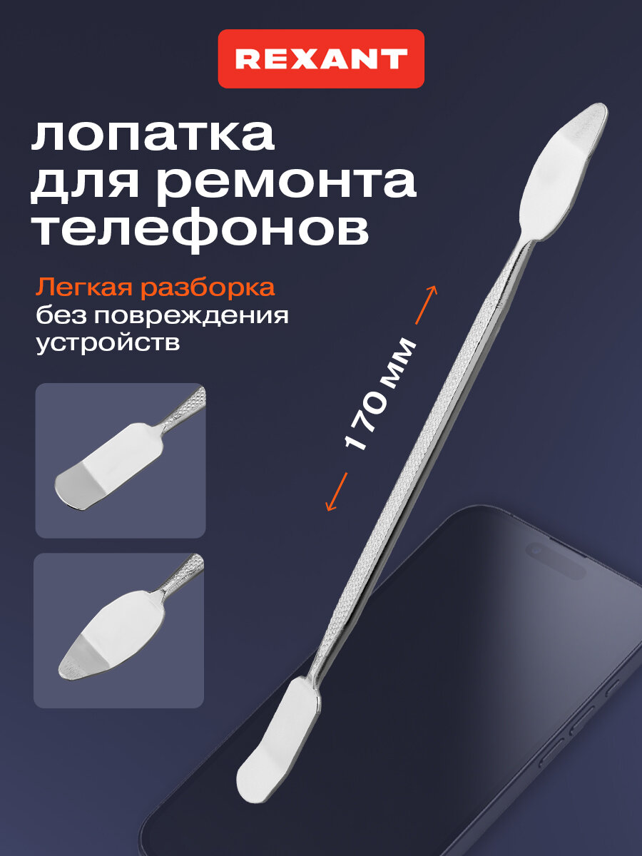 Спуджер/двусторонняя лопатка REXANT для ремонта оргтехники, 170 мм