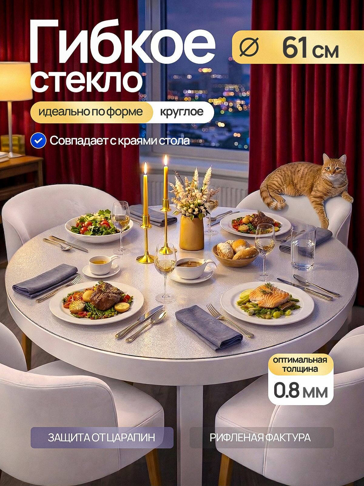 Гибкое стекло на стол EVKKA 61*61 см 0,8 мм, круглое рифленое, жидкое стекло на стол