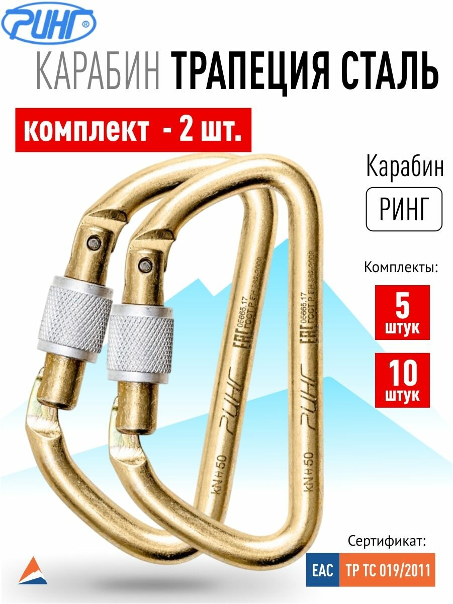 Карабин стальной Трапеция 50 кН с резьбовой муфтой 2 штуки ринг