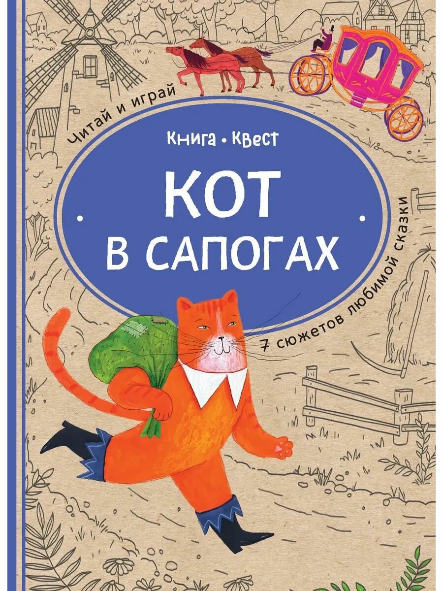 Кот в сапогах: книга-квест