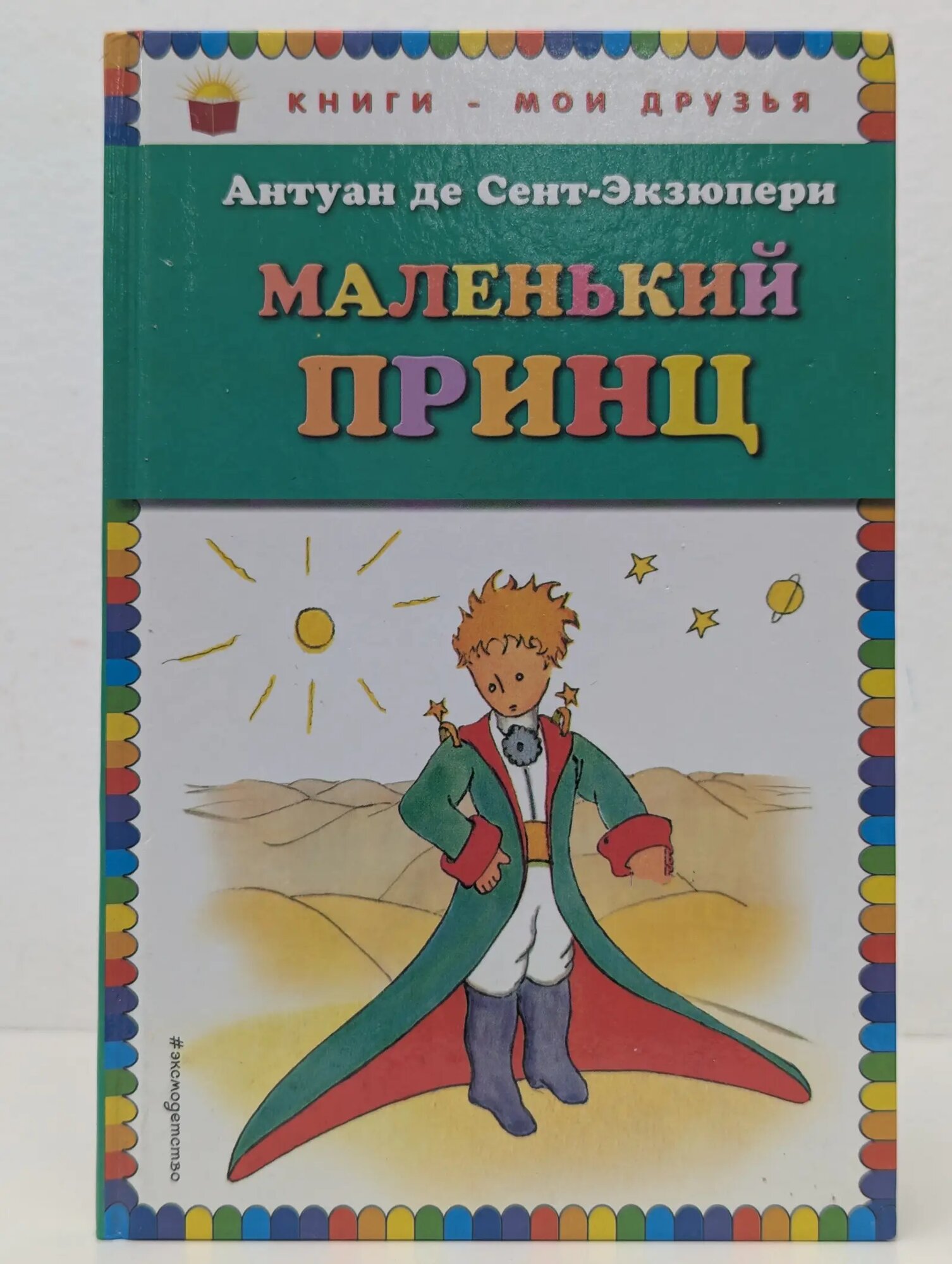 Книги-мои друзья. Маленький принц Сент-Экзюпери Антуан де 2021