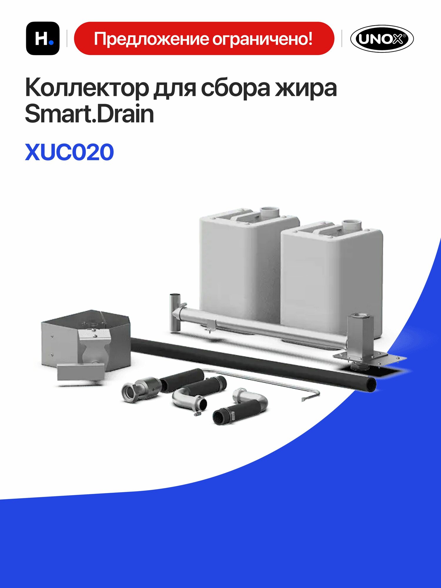 Коллектор для сбора жира UNOX Smart.Drain XUC020