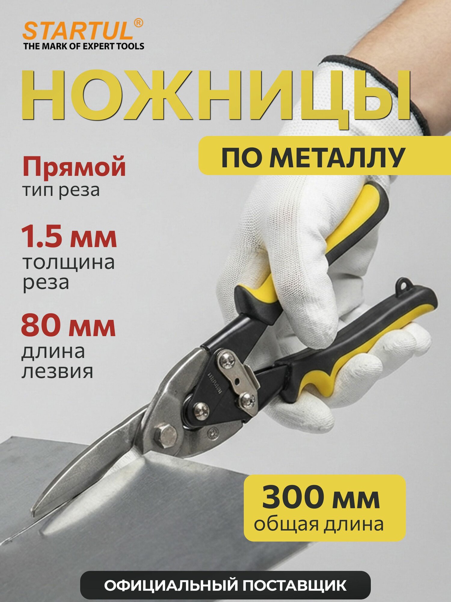 STARTUL Ножницы по металлу 300 мм, Master (ST4015-S)