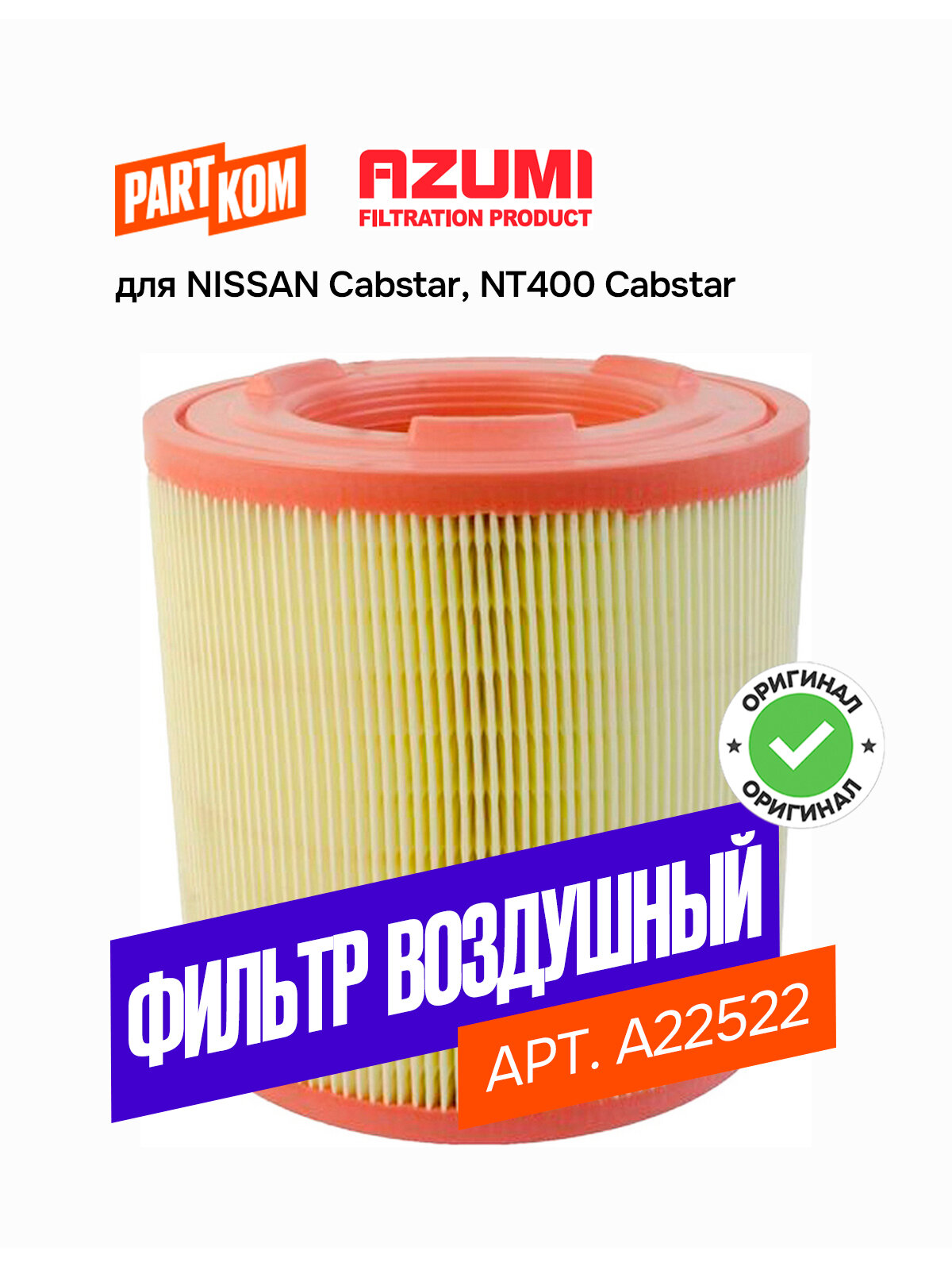 Фильтр воздушный для а/м NISSAN Cabstar / Ниссан Кэбстар, AZUMI A22522