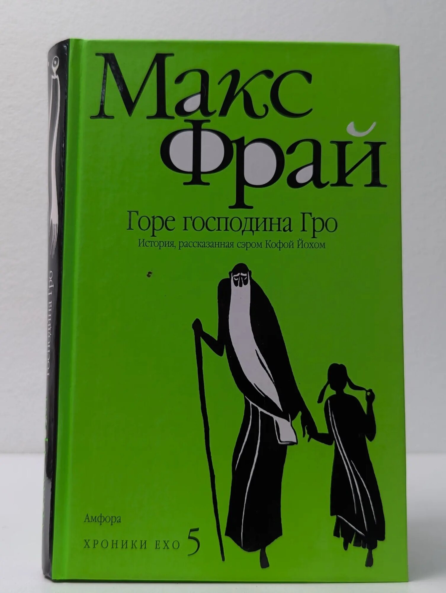 Хроники Ехо. Книга 5. Горе господина Гро Фрай Макс 2007