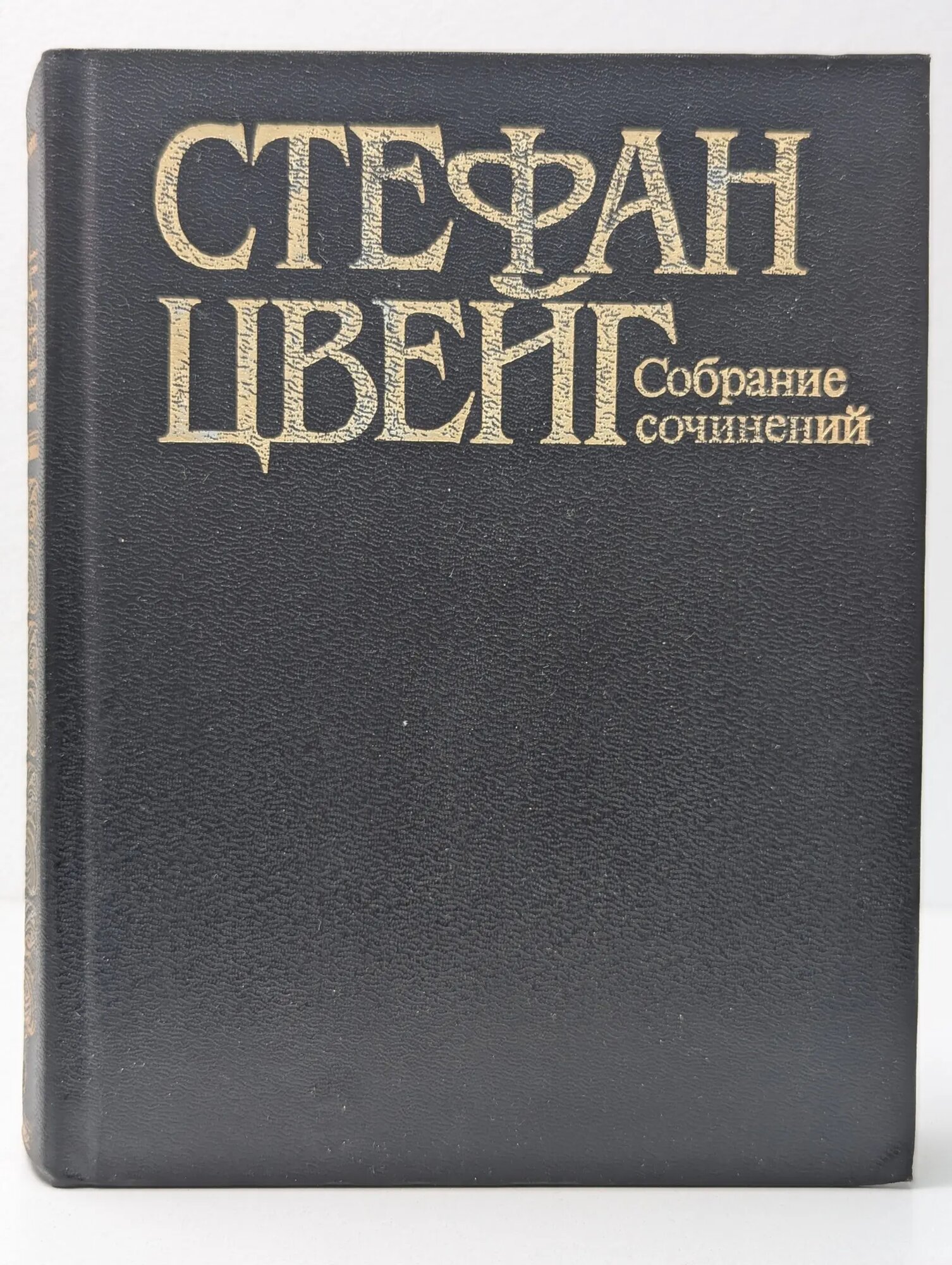 Стефан Цвейг. Собрание сочинений в 10 томах. Том 6 Цвейг Стефан 1992