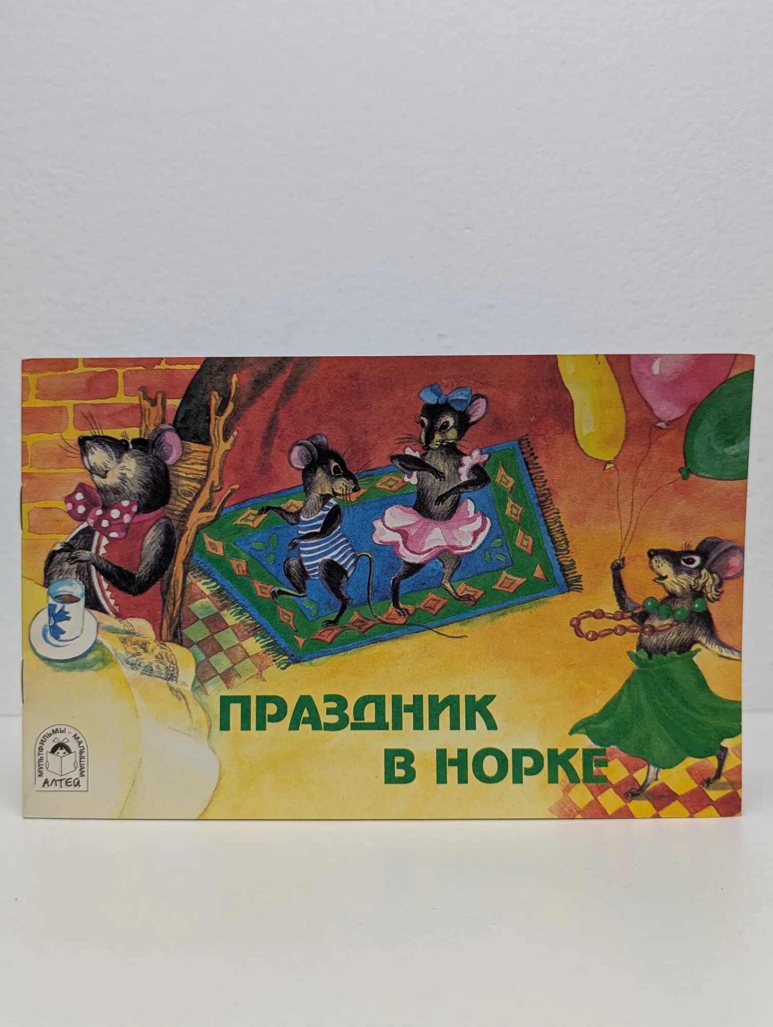 Мультфильмы - малышам. Праздник в норке Гранова Г. 1998