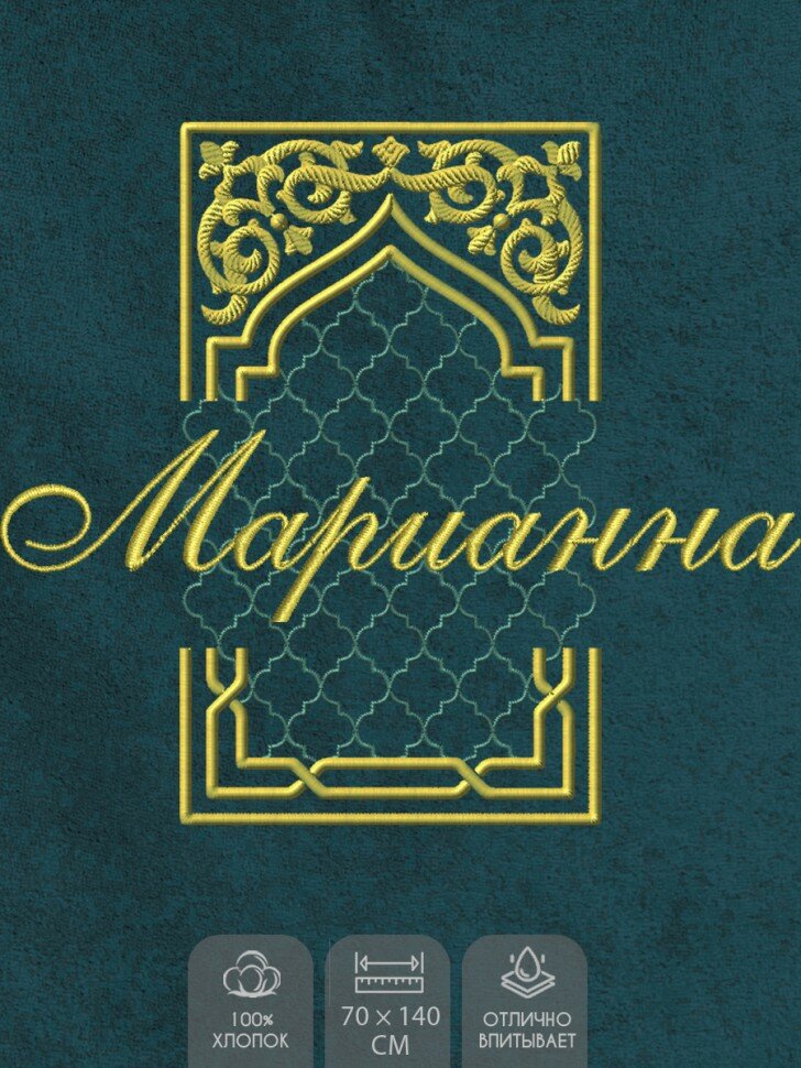 Полотенце с вышивкой имени Марианна