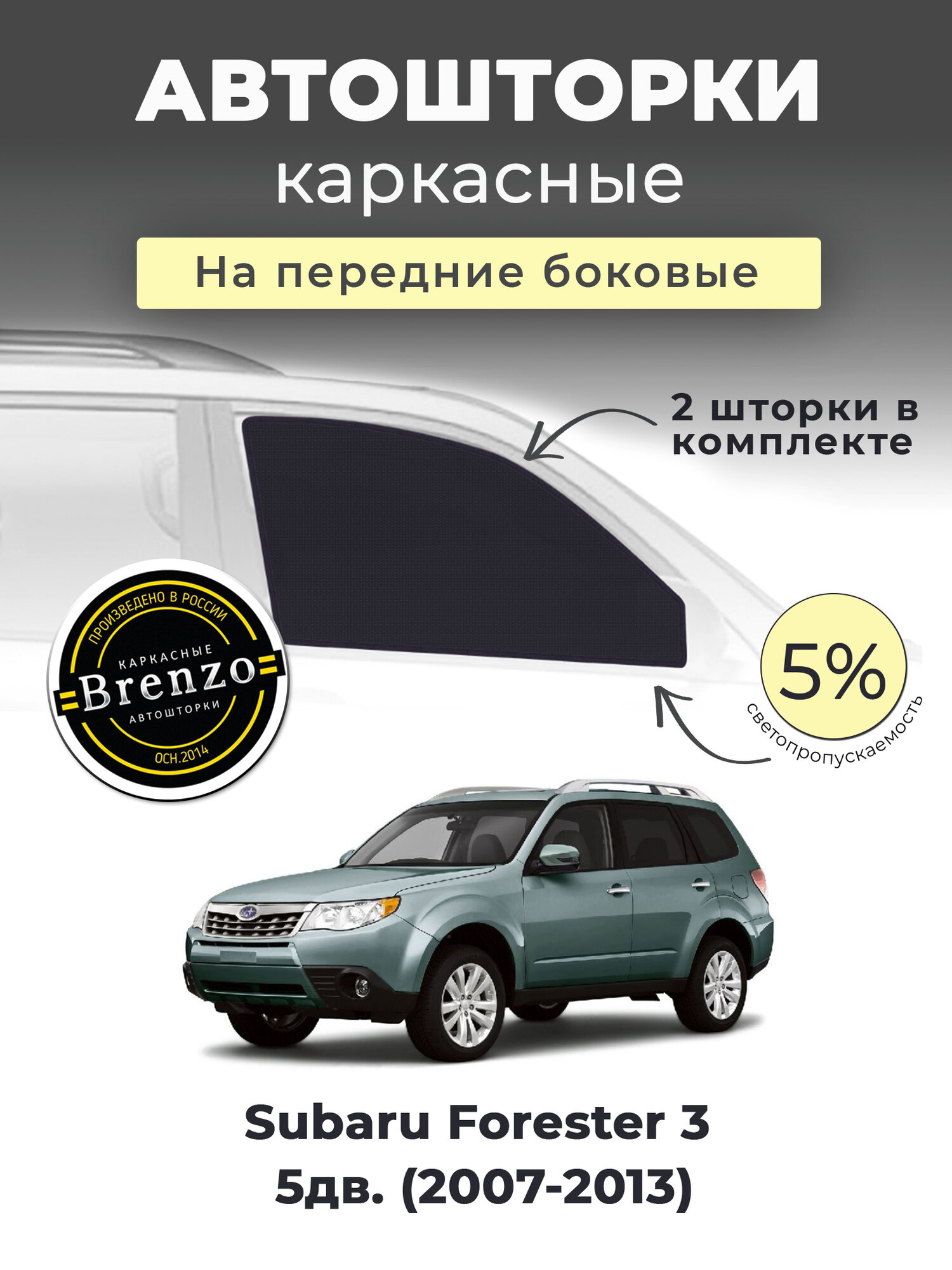 Каркасные шторки на Subaru Forester 3 Кроссовер 5дв. (2007 - 2013) на передние двери 5%, сетки от солнца в машину