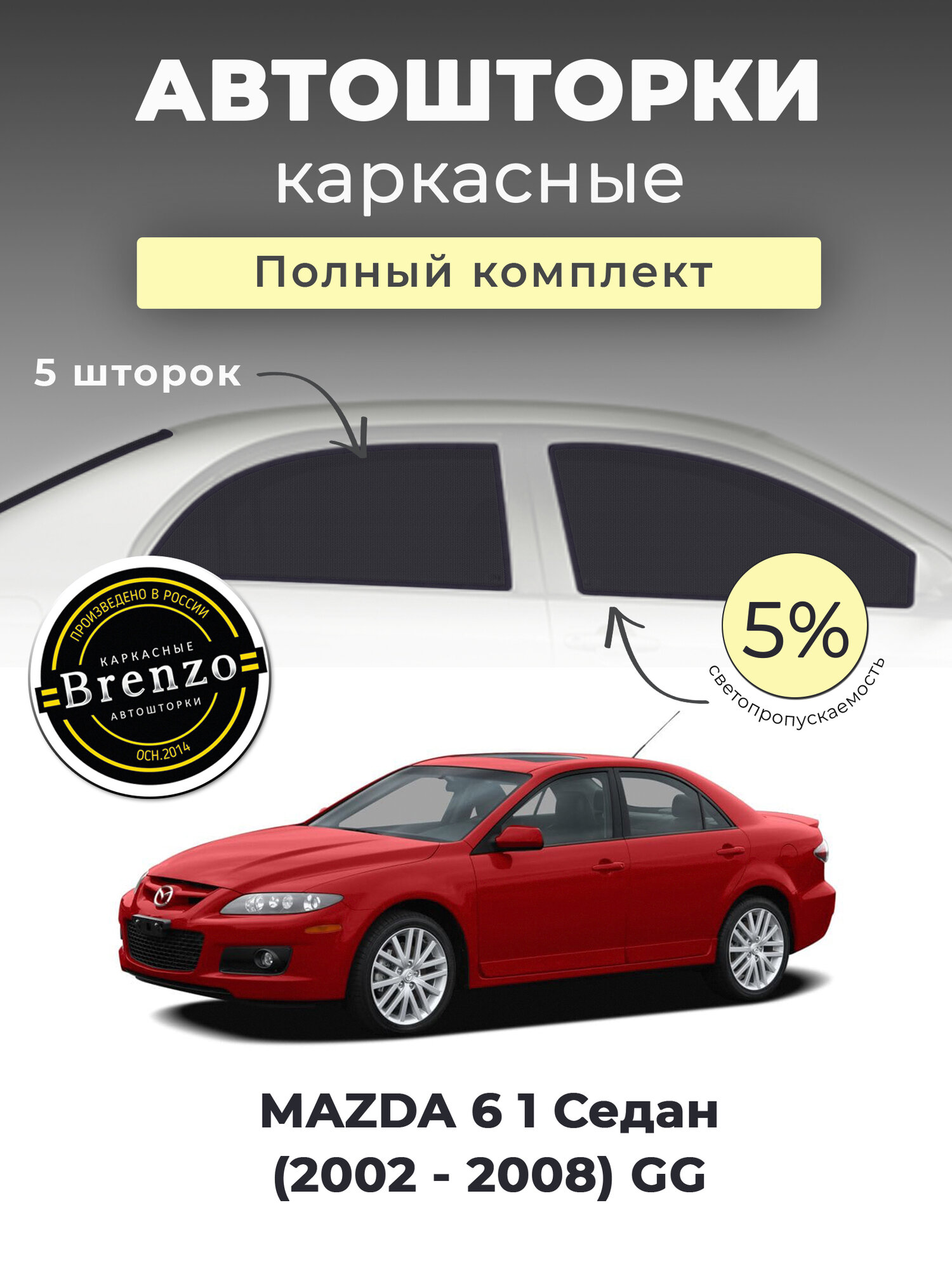 Каркасные шторки MAZDA 6 1 Седан (2002 - 2008) GG полный комплект 5%, сетки от солнца в машину