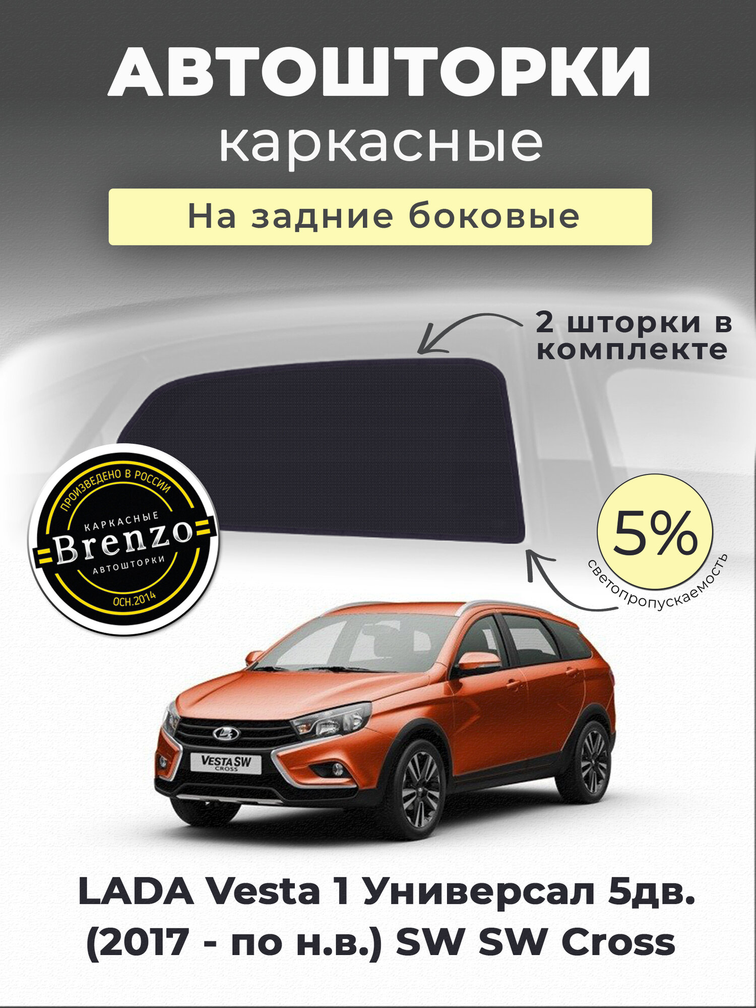 Каркасные шторки LADA Vesta 1 Универсал 5дв. (2017 - по н. в.) SW / SW Cross на задние двери 5%