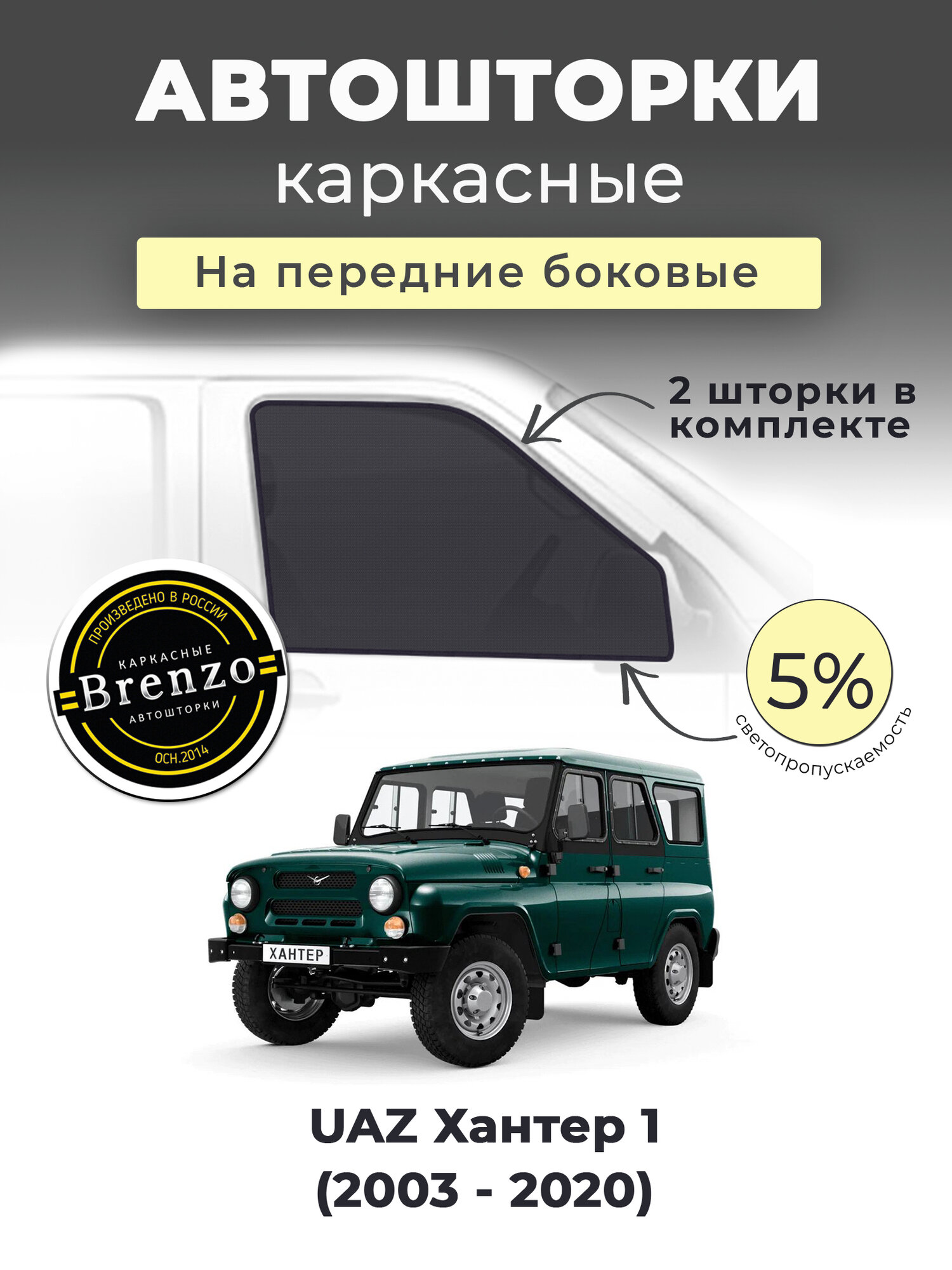 Каркасные шторки UAZ Хантер 1 Внедорожник 5дв. (2003 - 2020) на передние двери, сетки от солнца в машину