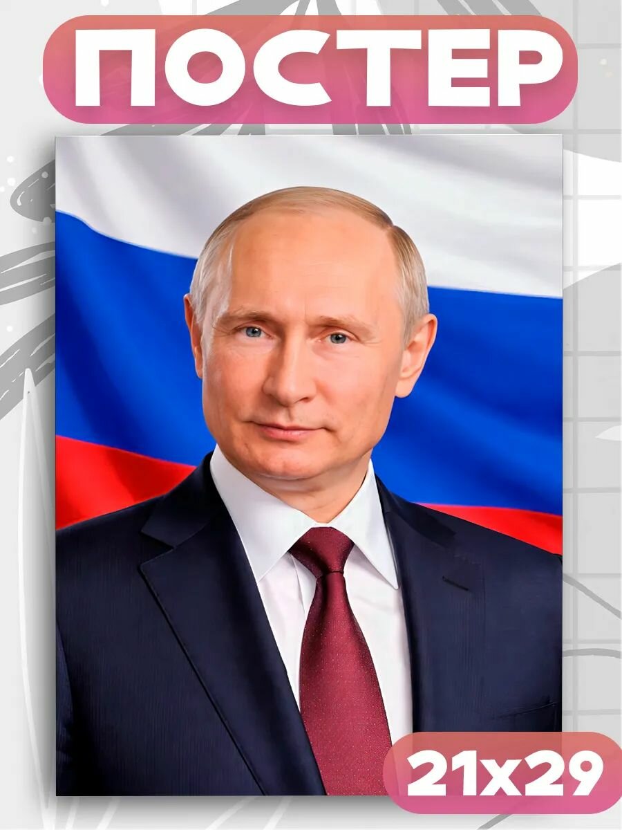 Постеры на стену Владимир Путин , плакат 1шт, А4 размер.