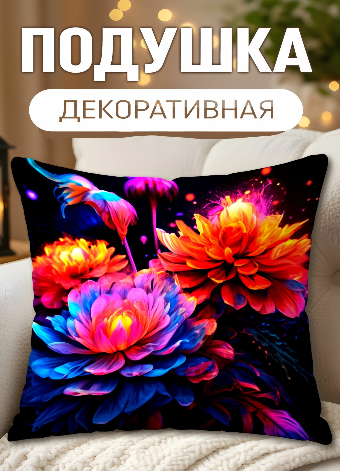 Подушка декоративная с принтом Неоновые цветы, размеры 40 х 40 см, 1 шт.