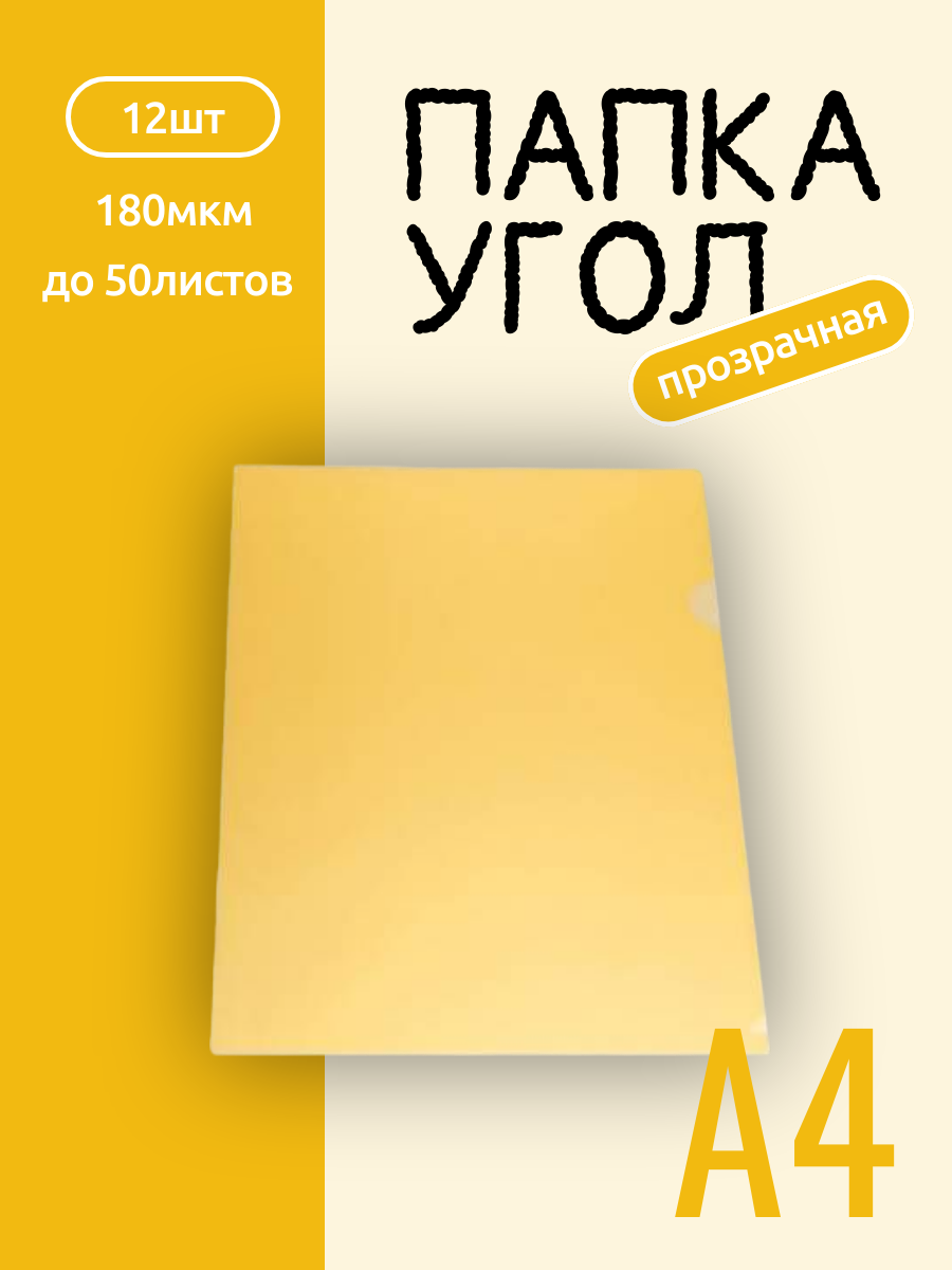 Папка-угол Бюрократ, А4, пластик, прозрачная, желтая, 180 мкм, 12 шт