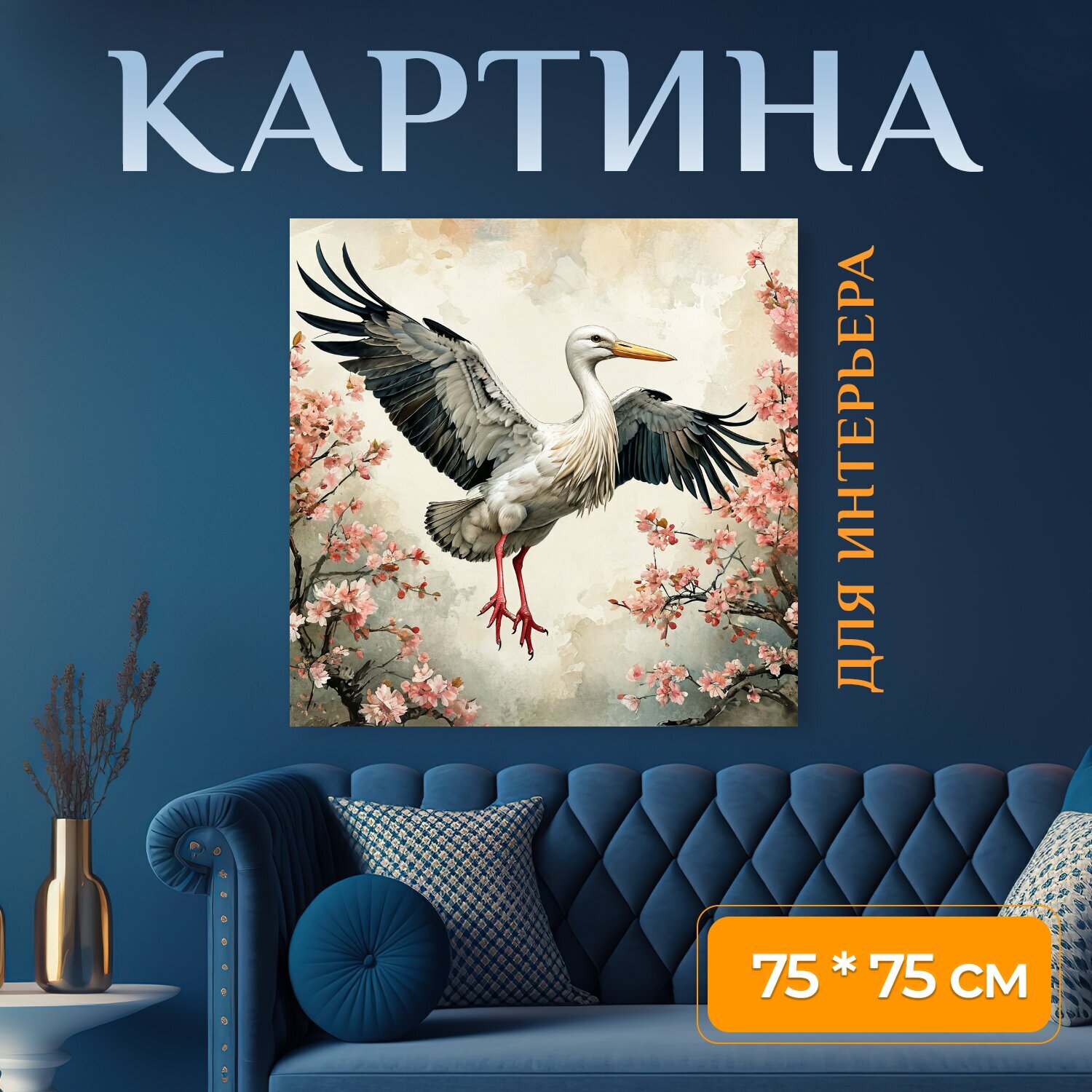 Картина на холсте "Журавль над сакурой, японская живопись, акварельный рисунок азиатский стиль птица" на подрамнике 75х75 см. для интерьера