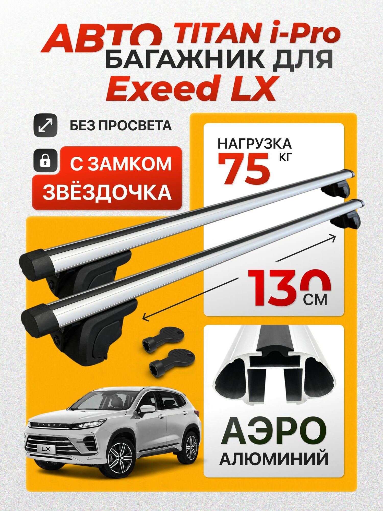 Багажник для Exeed LX (Эксид Лх) на интегрированные рейлинги. Inter Titan i-Pro аэро (поперечины и упоры)