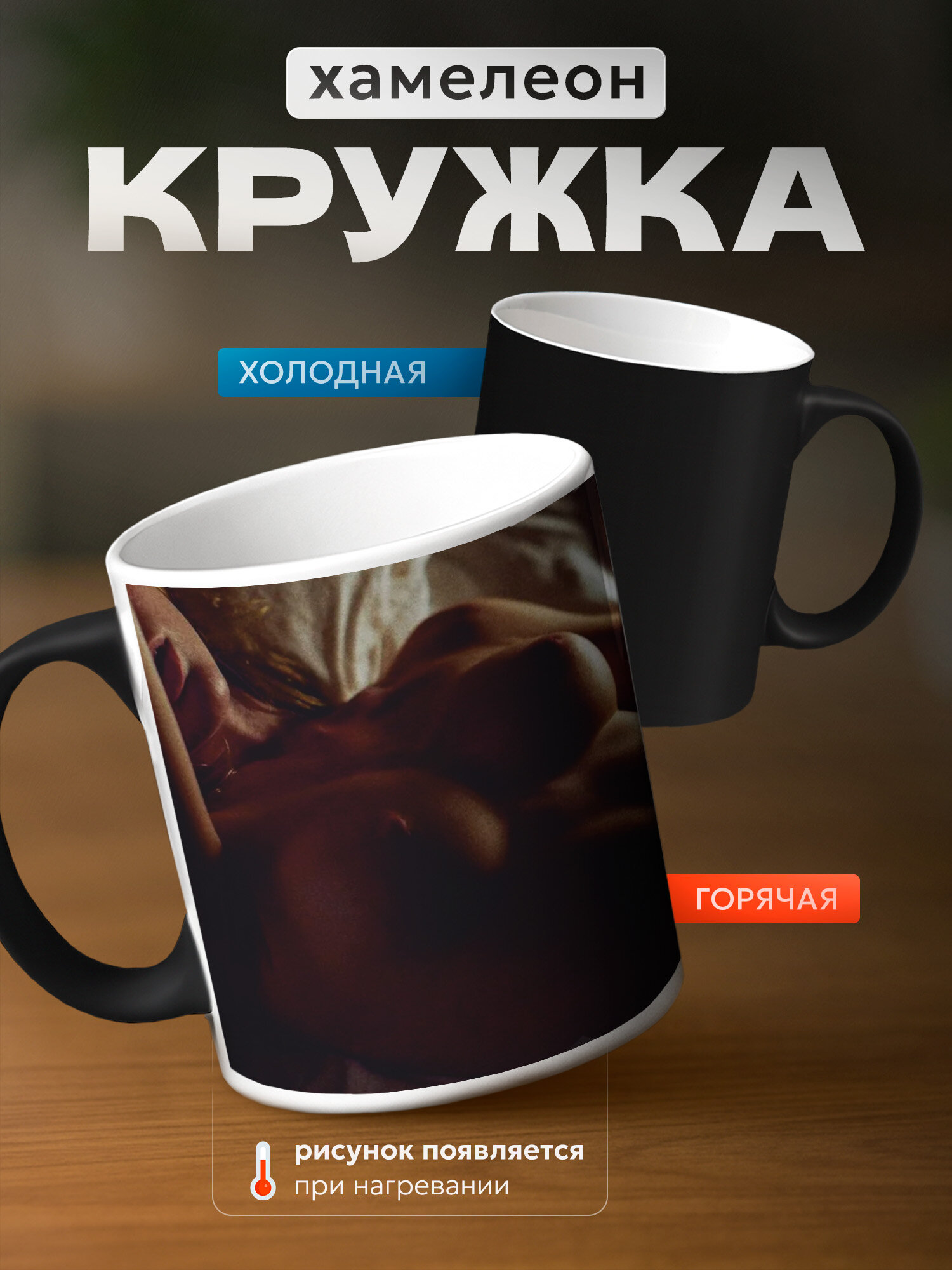 Кружка хамелеон эротика 18+