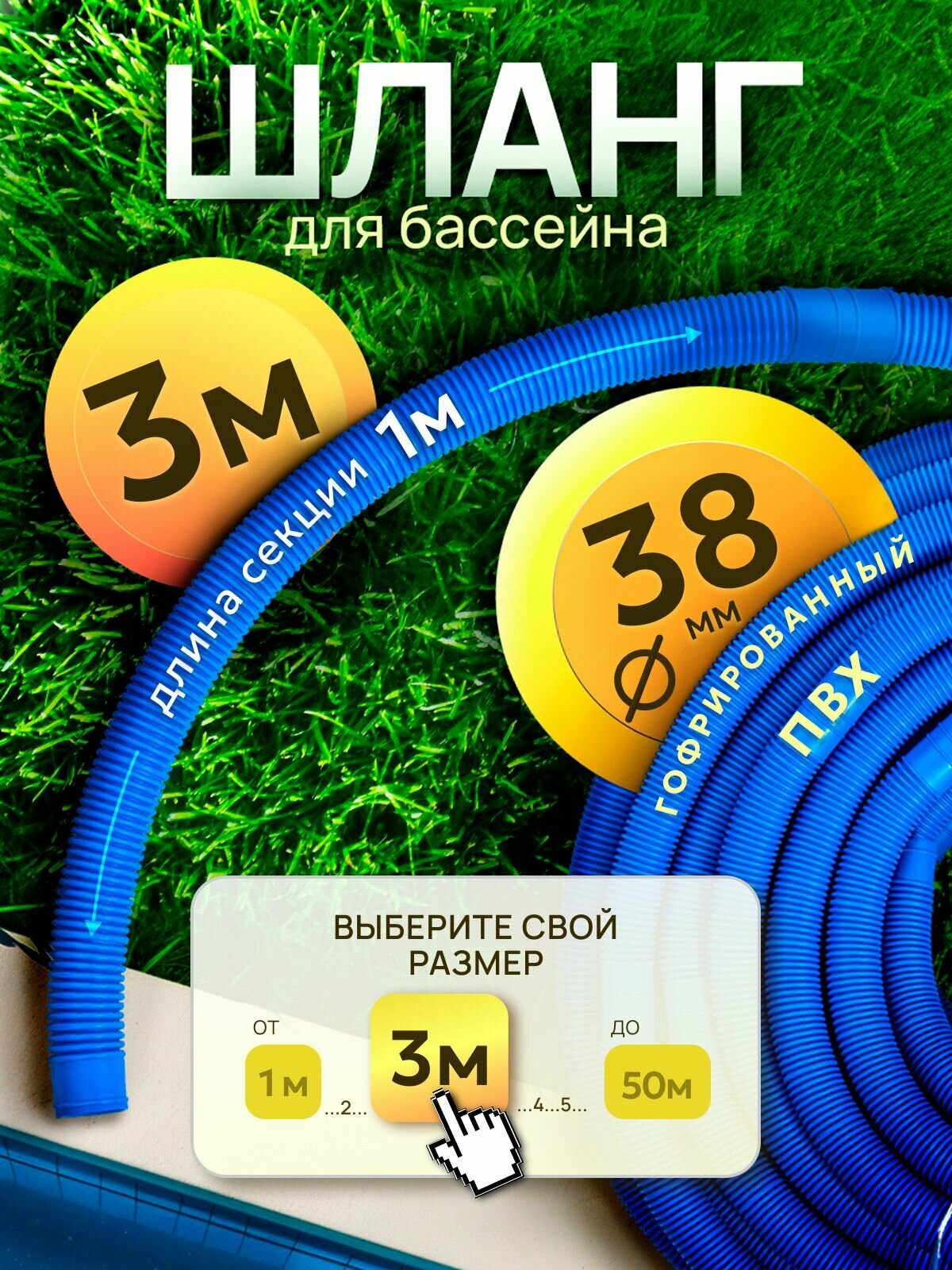 Шланг для бассейна D 38 мм, длина 3 м. Отрезной, гофрированный патрубок для подсоединения донного пылесоса, фильтра, нагревателя Vommy