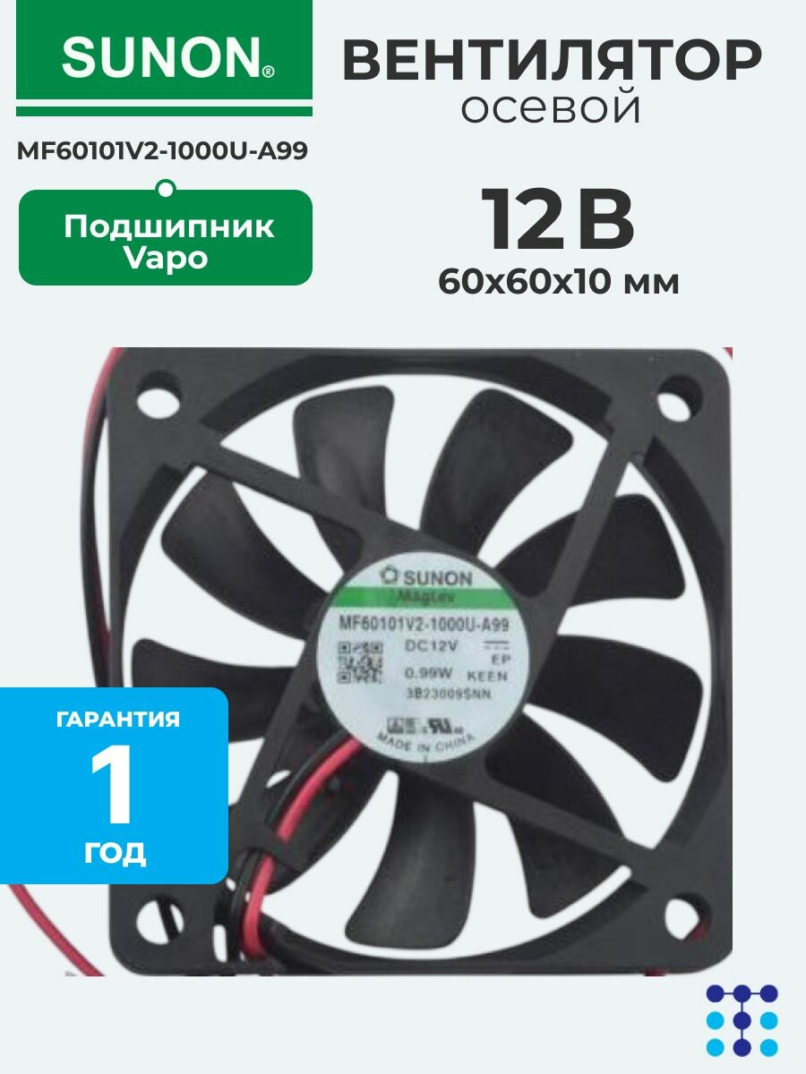 SUNON MF60101V2-1000U-A99 осевой вентилятор с подшипником Vapo, 60х60х10мм, 12VDC, 0.9Вт, 14.3CFM, 3500об/мин, 2 провода, расчетный срок службы 70000 часов