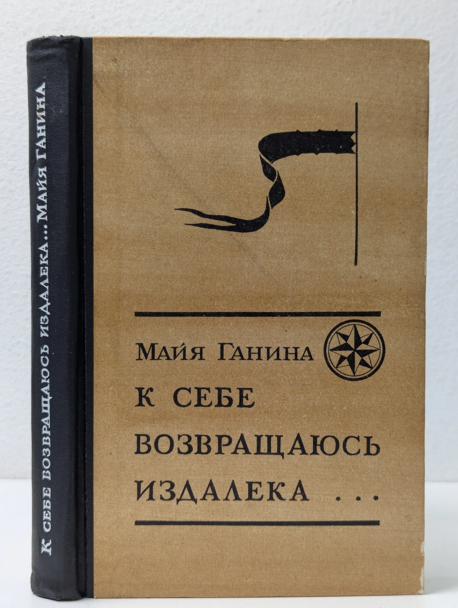 К себе возвращаюсь издалека Ганина Майя Анатольевна 1971