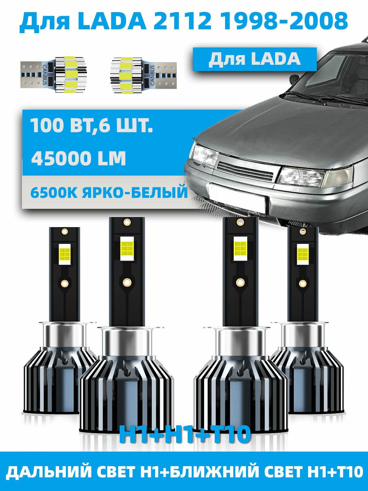 LED Лампочка Для LADA 2112 1998-2008, Светодиодная автомобильная лампа для фары H1+H1+T10