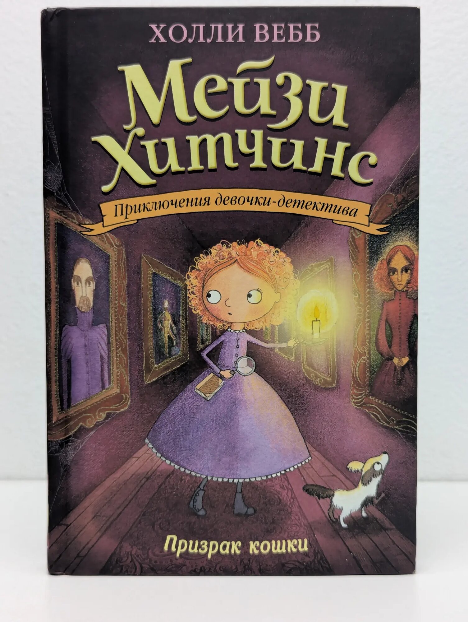 Мейзи Хитчинс. Призрак кошки Вебб Холли 2017