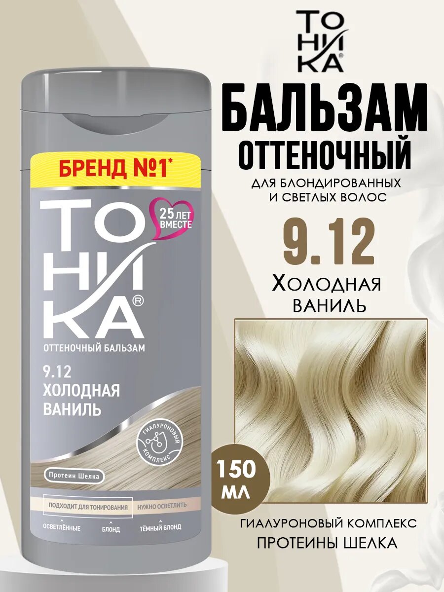 Тоника Оттеночный бальзам 9.12 Холодная ваниль для блондированных и светлых волос 150 мл