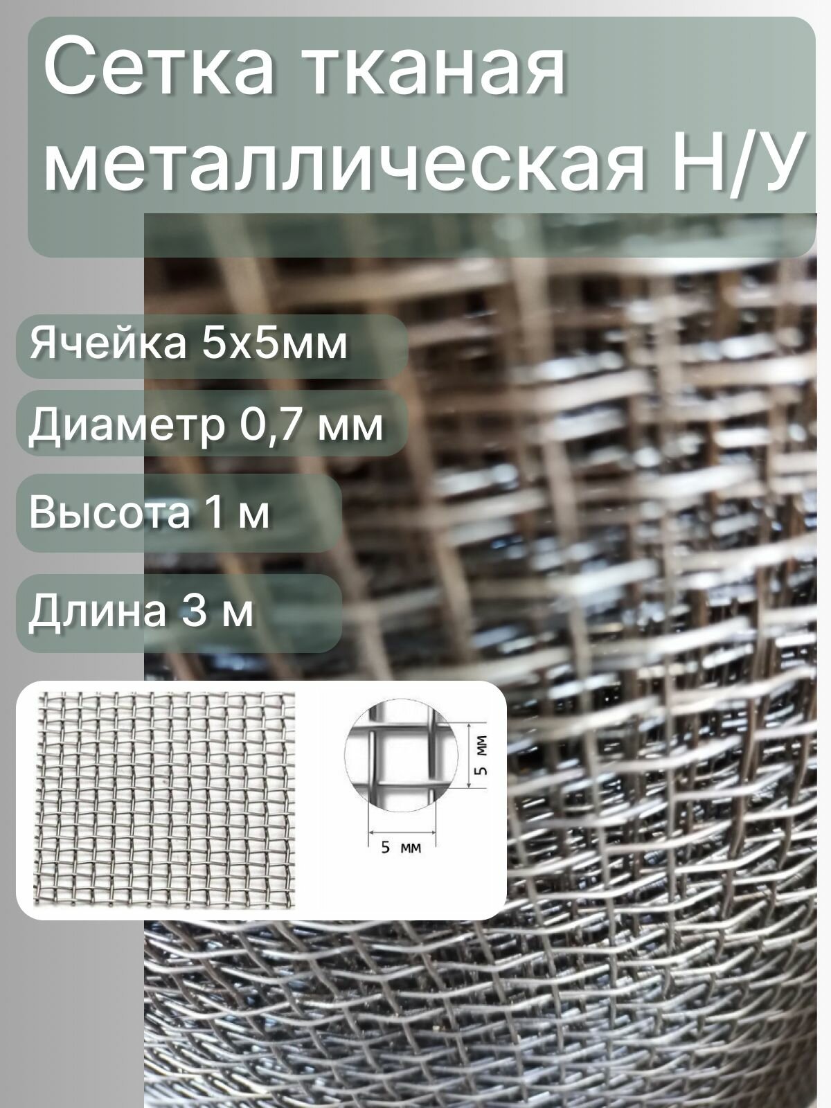 Сетка тканая металлическая, ячейка 5х5х0,7, н/у, для отсечки бетона 3 м2, черная