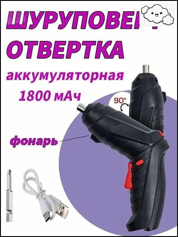 Отвертка аккумуляторная