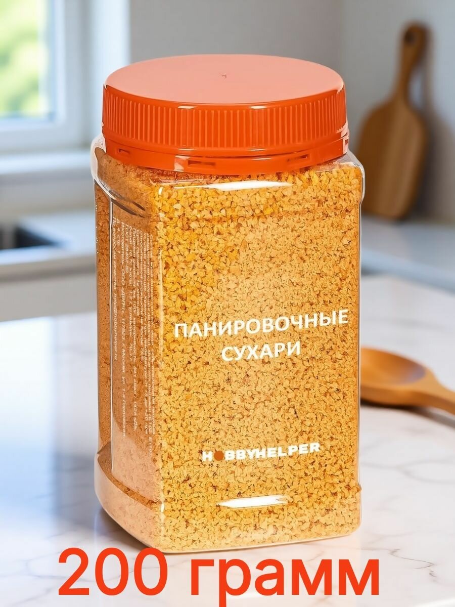 Панировочные сухари HOBBYHELPER 200г