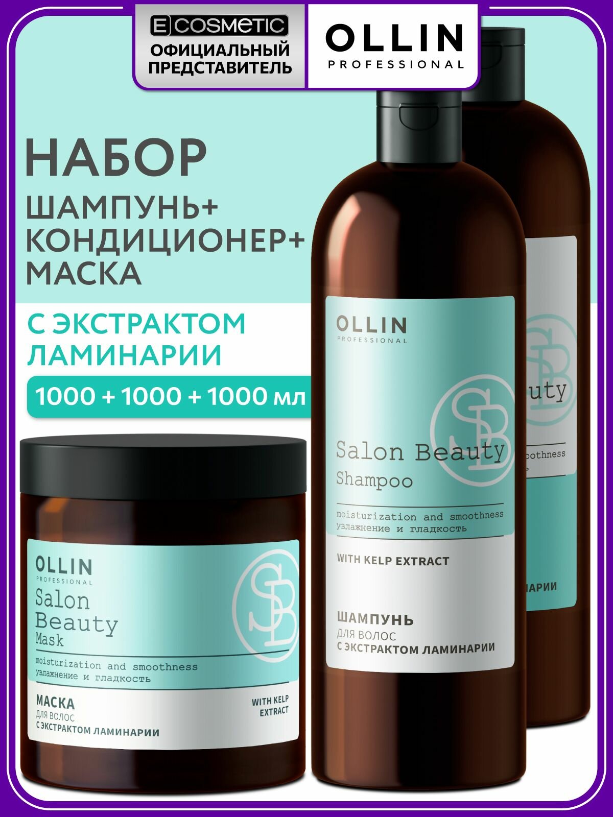 OLLIN PROFESSIONAL Набор для волос SALON BEAUTY с экстрактом ламинарии: шампунь + кондиционер + маска увлажняющий восстанавливающий, 3*1000 мл