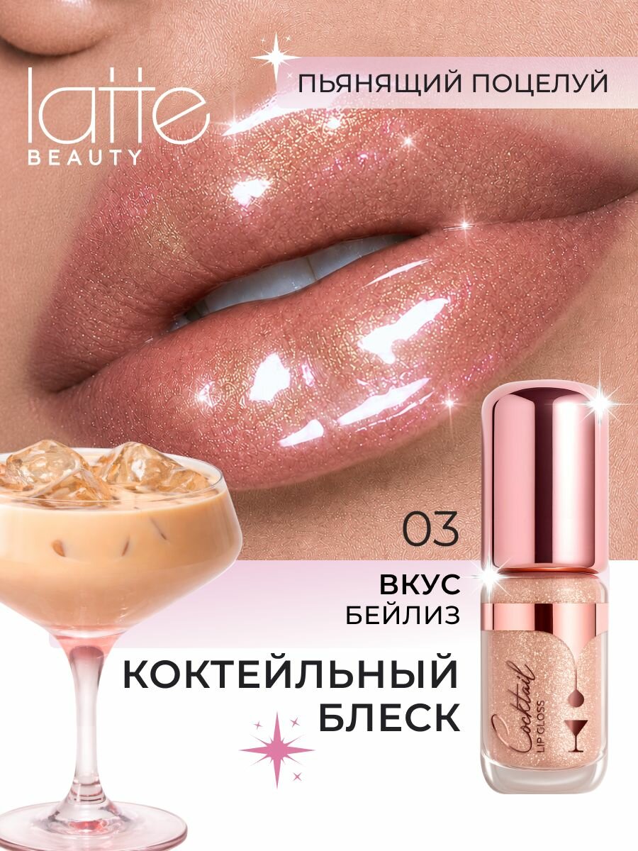 Блеск для губ мерцающий, коктейльный Бейлис 03