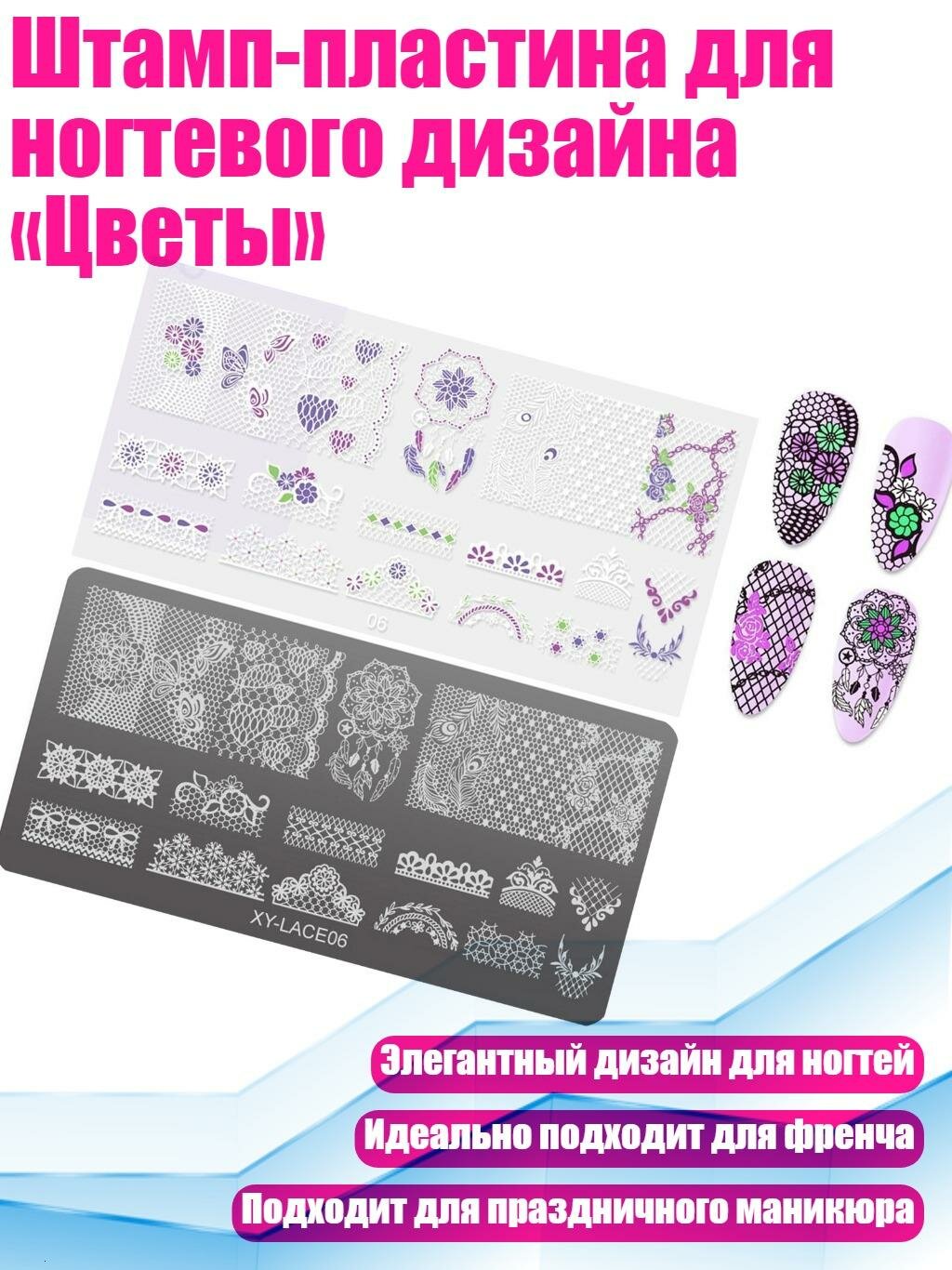 Штамп-пластина для ногтевого дизайна «Цветы», кружево 06