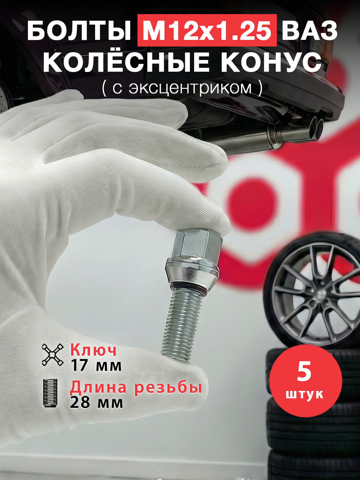 Болты с эксцентриком ВАЗ колесные м12х1,25 28 на литые диски 4*100 для Лада Калина, Гранта, 2107, 2108, 2110-2112, 2114, Приора, Датсун, 2170-2172, ГАЗ 3110 подстроечный конус ключ 17
