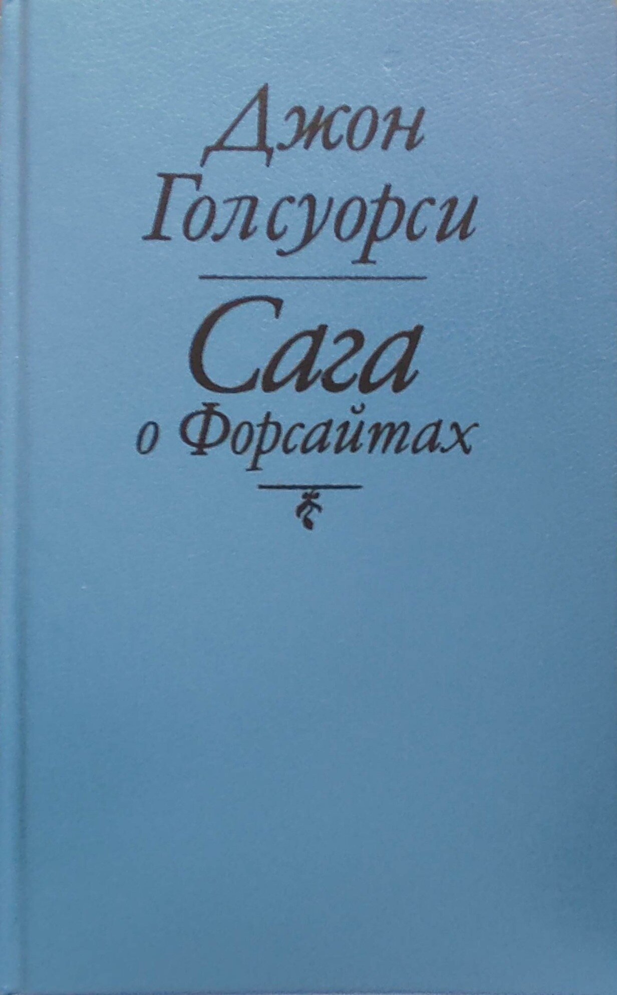 Сага о Форсайтах. Голсуорси Джон. Культ-информ-пресс. 1992. Твёрдый переплёт. 768 стр