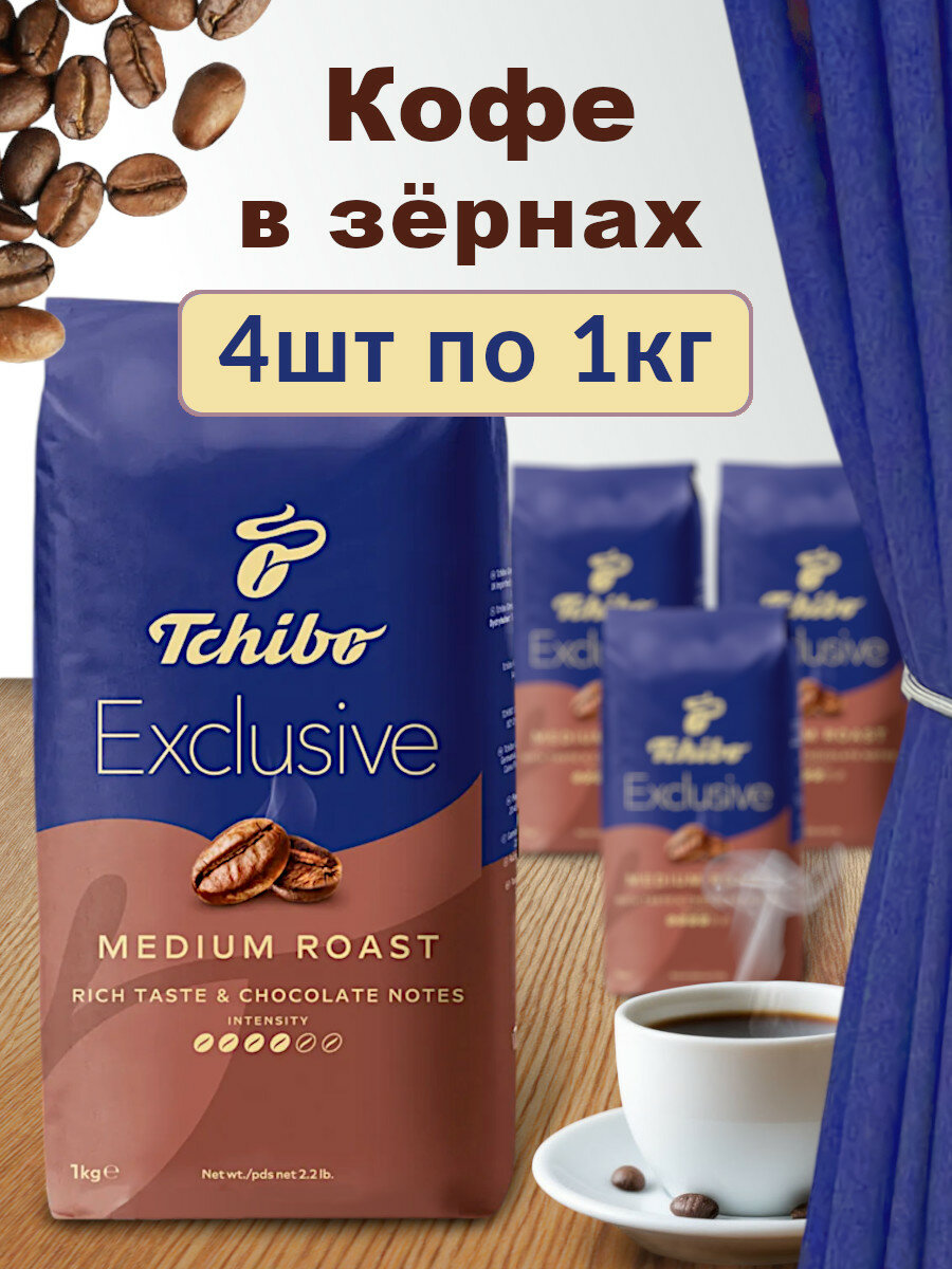 Кофе в зернах Tchibo Exclusive Medium Roast, арабика/робуста 1кг, 4 шт
