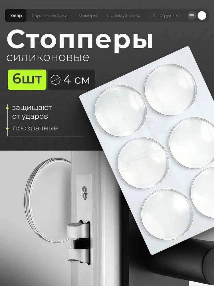Ограничитель для двери (стоппер) силиконовый настенный, противоударный, самоклеящийся, набор 6 шт, прозрачный