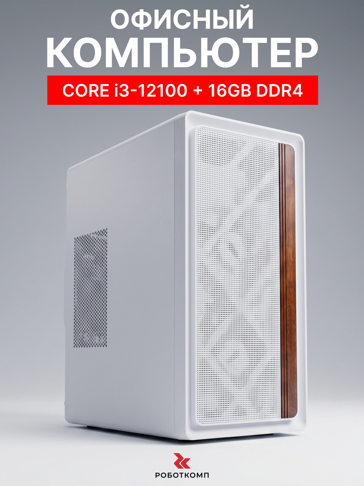 Системный блок RobotComp Босc V2 White Intel i3 12100 3.3-4.3 GHz - 4 Сore / 16 GB DDR4 / 512Gb PCI-E SSD / H610M / Intel UHD Graphics 730 / 400W