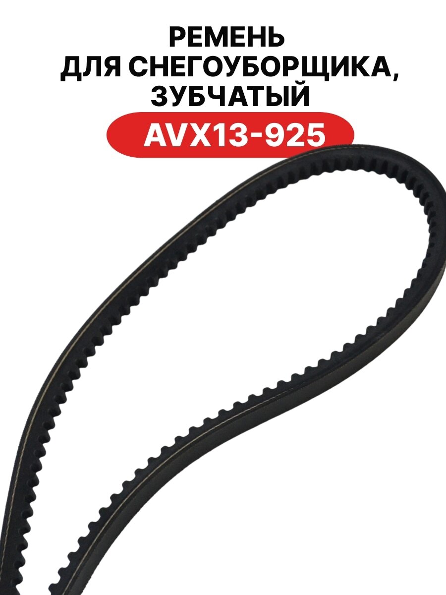 Ремень для снегоуборщика AVX13-925, зубчатый