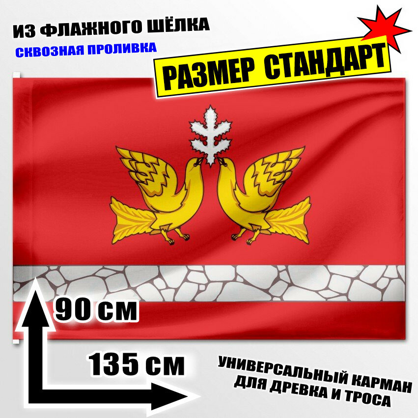 Флаг Советского района (Кировская область) 135x90 см.