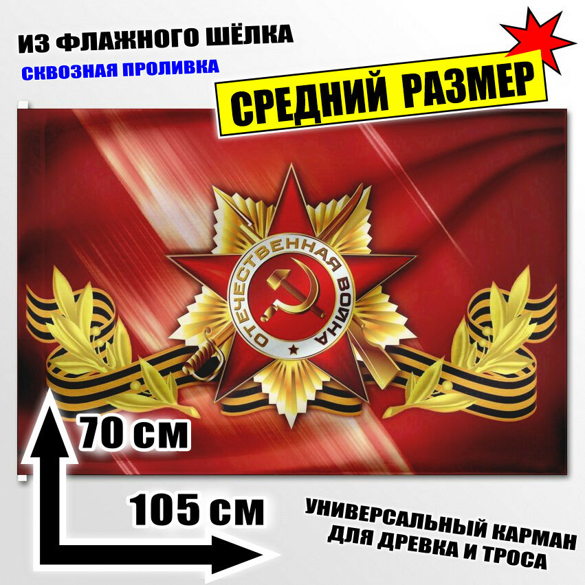 Флаг средний ко дню победы №9 105x70 см
