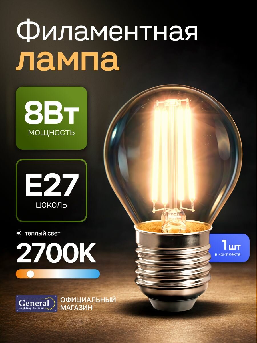 Лампочка филаментная, светодиодная E27 8 Вт, G45 (шар), 2700К теплый свет, General, 1 шт.