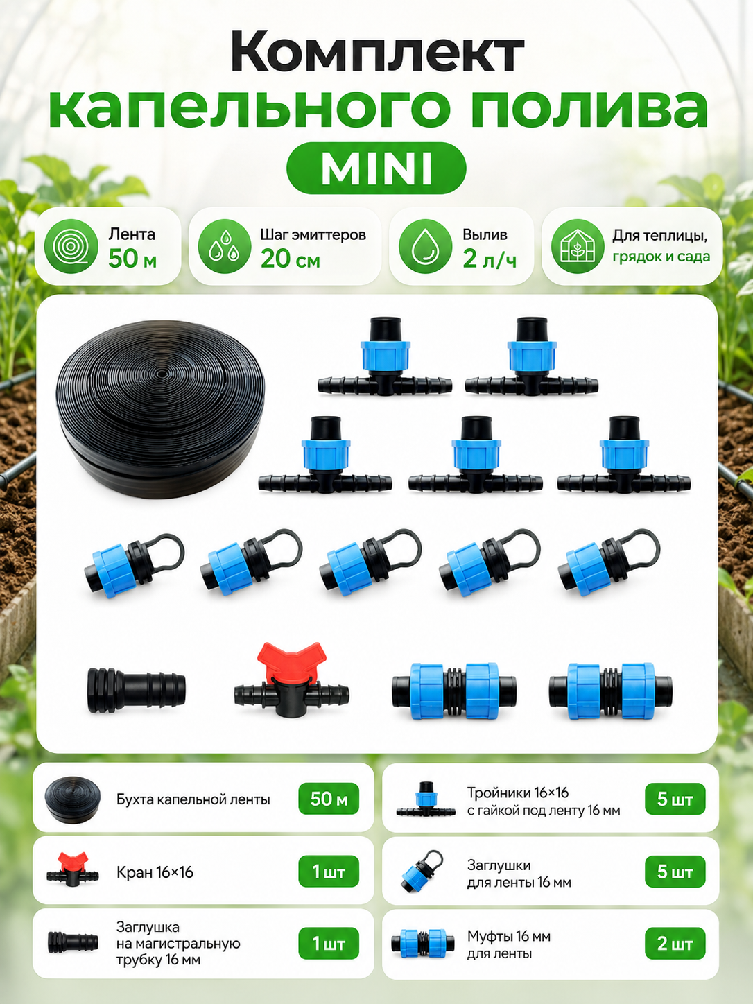 Комплект капельного полива Proftandem MINI, подключение 16мм, для 4-х грядок