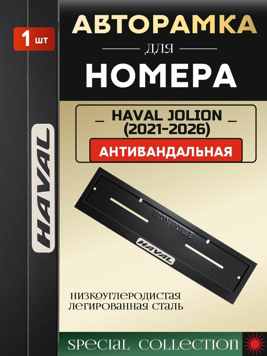 Рамка для номерного знака Хавал Джолион / Haval Jolion (2021-2026) металлическая антивандальная